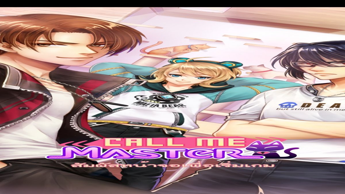 คุณรู้จักcall me master แค่ไหน - Quiz.Postjung.com