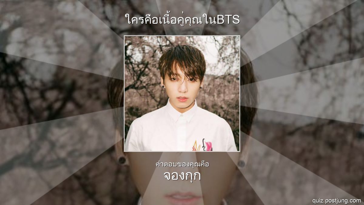 ใครคือเนื้อคู่คุณในBTS - Quiz.Postjung.com