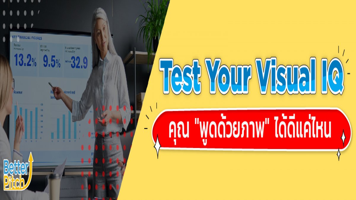Test Your Visual IQ คุณ "พูดด้วยภาพ" ได้ดีแค่ไหน - Quiz.Postjung.com