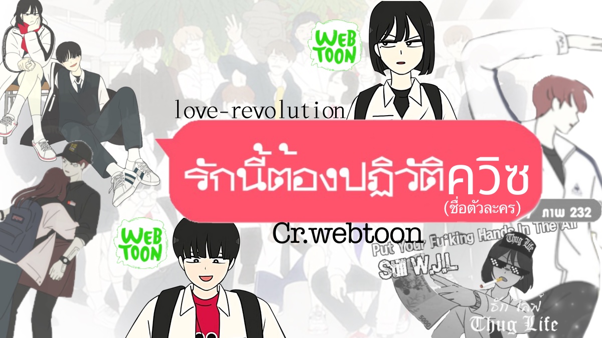 ทายชื่อตัวละครใน รักนี้ต้องปฏิวัติ [webtoon] - Quiz.Postjung.com