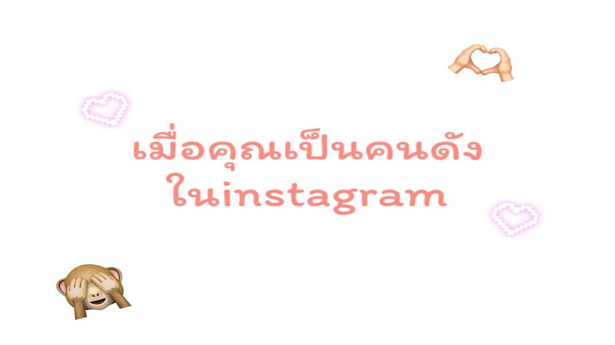 เมื่อคุณเป็นคนดังใน Instagram - Quiz.Postjung.com