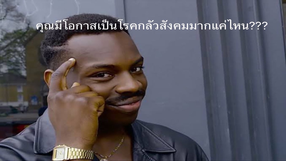 คุณมีโอกาสเป็นโรคกลัวสังคมมากแค่ไหน? - Quiz.Postjung.com