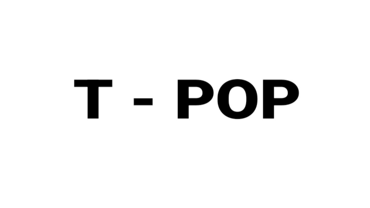 ทายเพลง T - POP จากภาพ - Quiz.Postjung.com